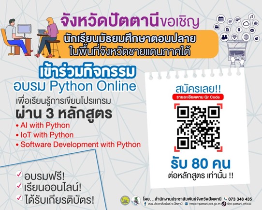 ขอเชิญนักเรียนมัธยมศึกษาตอนปลายใน จชต. เข้าร่วมกิจกรรมอบรม Python ...